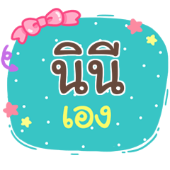 NINI is here V.1 – LINE stickers | LINE STORE