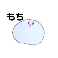 おもちのみんな。 - LINE スタンプ | LINE STORE