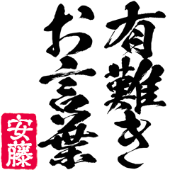Written in brush for Andou – LINE貼圖 | LINE STORE