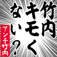 Happy Anti-Takeuchi Sticker – LINE貼圖 | LINE STORE