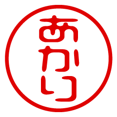 AKARI/name/stamp sticker – LINE stickers | LINE STORE