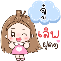 Name "Joo" V19 by Teenoi. – LINE貼圖 | LINE STORE