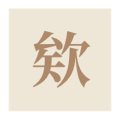 LIU,CAI-YAN_20230406163007 - LINE スタンプ | LINE STORE