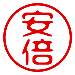 ABE/name/stamp sticker - Stiker LINE | LINE STORE