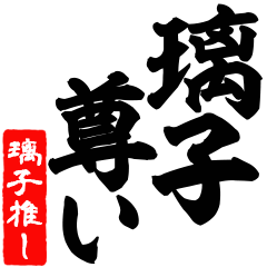 Riko3 fans uses this BIG - Stiker LINE | LINE STORE