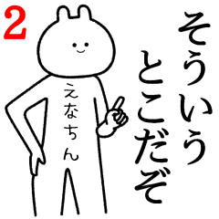 【えなちん】自由すぎるスタンプ2/名前 - LINE スタンプ | LINE STORE