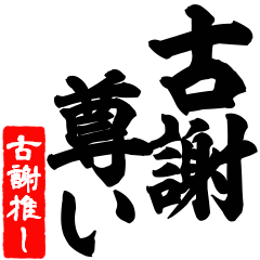 Koja fans uses this BIG – LINE貼圖 | LINE STORE