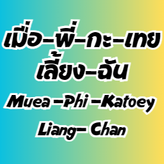 Muea Phi Katoey Liang Chan – LINE stickers | LINE STORE