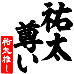 Yuuta3 fans uses this BIG – LINE stickers | LINE STORE