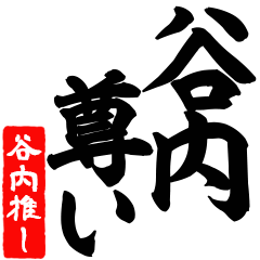 Taniuchi fans uses this BIG – LINE貼圖 | LINE STORE