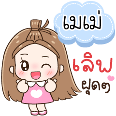 Name "MayMay" V19 by Teenoi. - Stiker LINE | LINE STORE