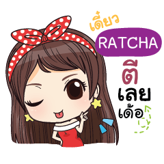 RATCHA. waanwaan V.2_E e - LINE スタンプ | LINE STORE