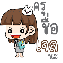 เจล. แม่พิมพ์ของชาติ – สติกเกอร์ LINE | LINE STORE