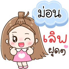 Name "Mon" V19 by Teenoi. – LINE貼圖 | LINE STORE