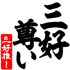 Miyoshi fans uses this BIG – Stickers LINE | LINE STORE