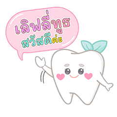 Lovely tooth Dental clinic – LINE stickers | LINE STORE
