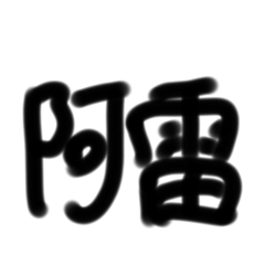 阿雷（沒有人會想要買 – LINE貼圖 | LINE STORE