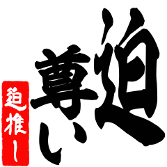 Sako fans uses this BIG – LINE stickers | LINE STORE