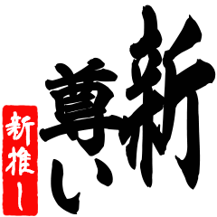 Atarashi fans uses this BIG – LINE貼圖 | LINE STORE