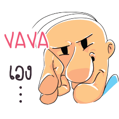 VAVA ไอ้...จ้อน 3 e – สติกเกอร์ LINE | LINE STORE