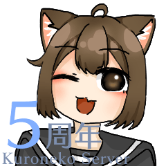 KuronekoServer 5周年記念公式スタンプ - LINE スタンプ | LINE STORE