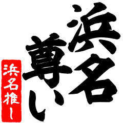 Hamana fans uses this BIG – Stickers LINE | LINE STORE