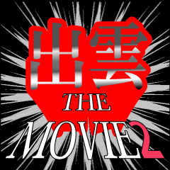 MOVIE2_4_0466 – LINE貼圖 | LINE STORE