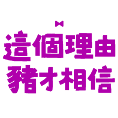 ★ .̮ 這個理由豬才相信★ – LINE貼圖 | LINE STORE