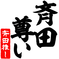 〘斉田〙BIG推しスタンプ！ - LINE スタンプ | LINE STORE