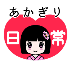 Zashiki4 [akagiri] – Stickers LINE | LINE STORE