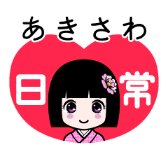 座敷わらし『あきさわ』日常 - LINE スタンプ | LINE STORE