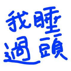 The reason why I be late - LINE スタンプ | LINE STORE