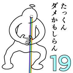 Takkun is happy.19 – LINE貼圖 | LINE STORE