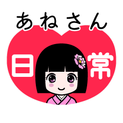 Zashiki4 [anesan] – LINE stickers | LINE STORE