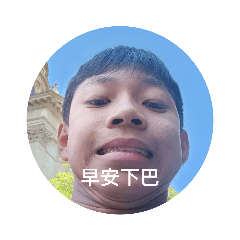 Chang yu cheng_20230817084251 – LINE stickers | LINE STORE