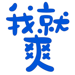 ★日常大字★ ( ˃̵͈̑ᴗ˂̵͈̑) 我就爽 | Yabe-LINE貼圖代購 | 台灣No.1，最便宜高效率的代購網
