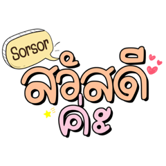 Sorsor cute V.2 – LINE stickers | LINE STORE
