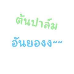 NongNao_20230921232341 – LINE stickers | LINE STORE