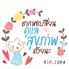 SOPA สุขสันต์ทุกวัน 2 e – สติกเกอร์ LINE | LINE STORE