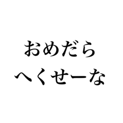 ばっちゃんの函館弁 - LINE スタンプ | LINE STORE