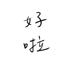 Traditional Chinese Writing – LINE stickers | LINE STORE