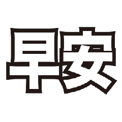 text stickers 3 – LINE stickers | LINE STORE