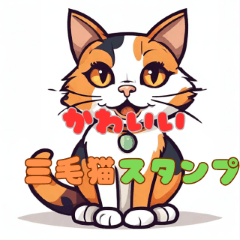 16 cute calico cat stamps – Stickers LINE | LINE STORE