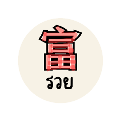 Cute stickers Chinese – LINE stickers | LINE STORE