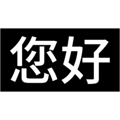 實1用 – LINE貼圖 | LINE STORE