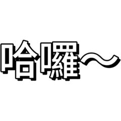 hhhlll – LINE stickers | LINE STORE