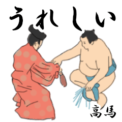 Takauma's Sumo conversation2 – LINE 스티커 | LINE STORE