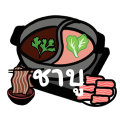 Yummy with Shabu – LINE stickers | LINE STORE
