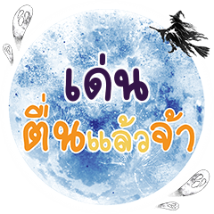 DEN Tuen Laeo Cha One word - LINE スタンプ | LINE STORE