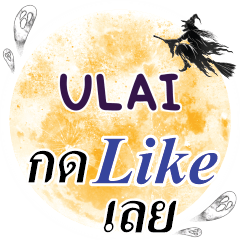 ULAI Kot like Loei One word e - LINE スタンプ | LINE STORE